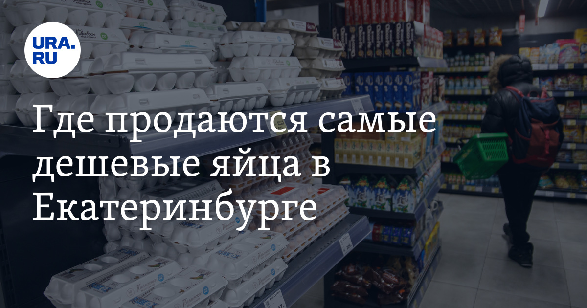 Где продаются самые дешевые яйца в Екатеринбурге