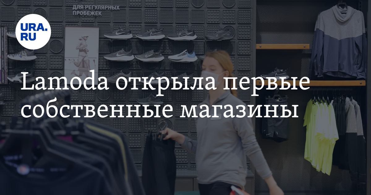 Lamoda открыла первые собственные магазины