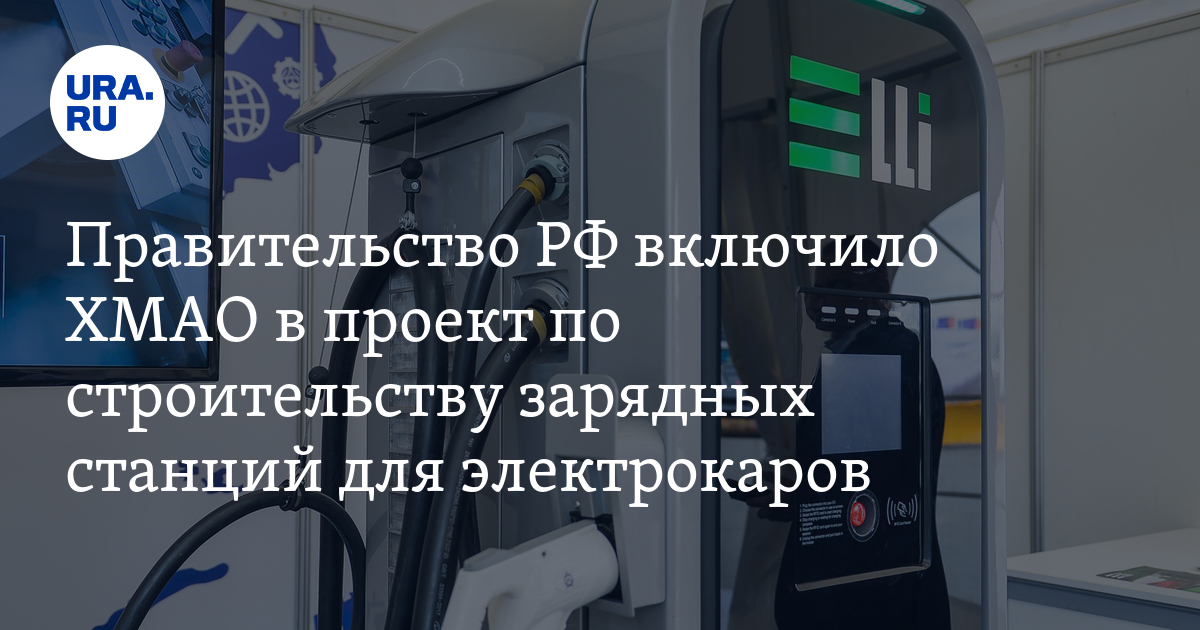 Правительство РФ ХМАО включен в пилотный проект по созданию зарядных