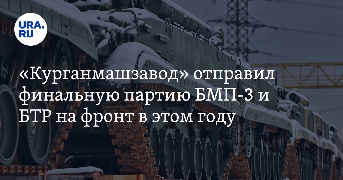 «Курганмашзавод» отправил финальную партию БМП-3 и БТР на фронт в этом году
