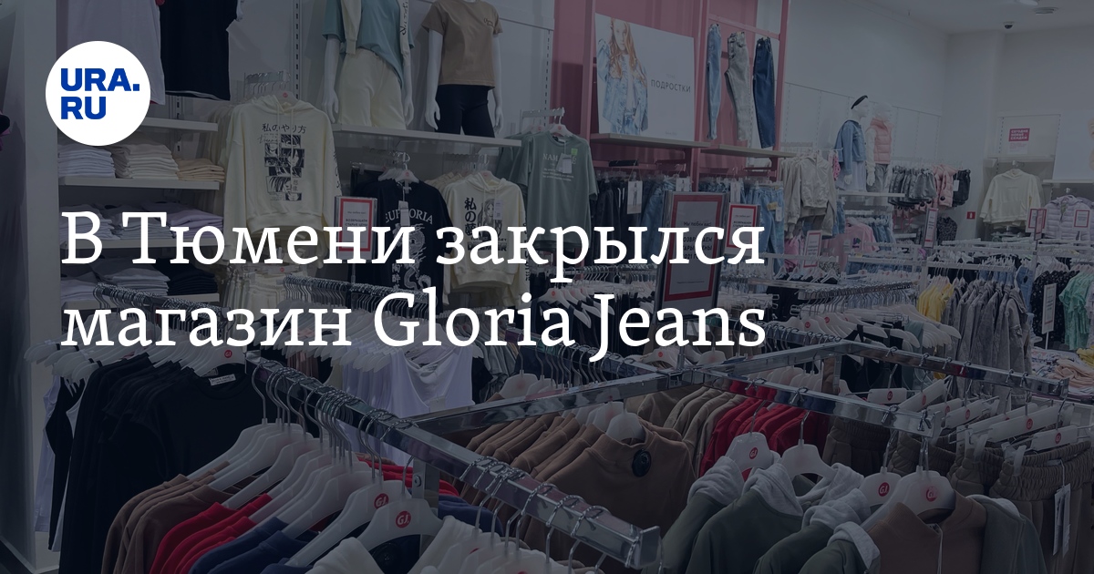 В Тюмени закрылся магазин Gloria Jeans