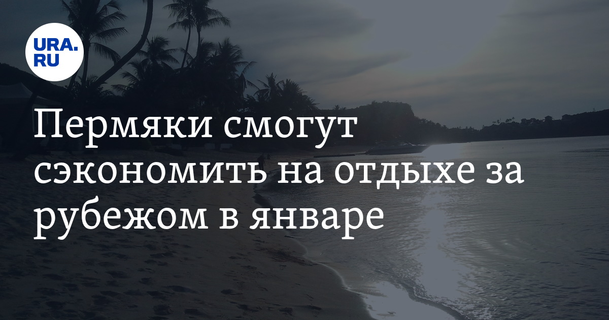 Сколько стоят путевки в Египет и Таиланд из Перми в январе 2024 года