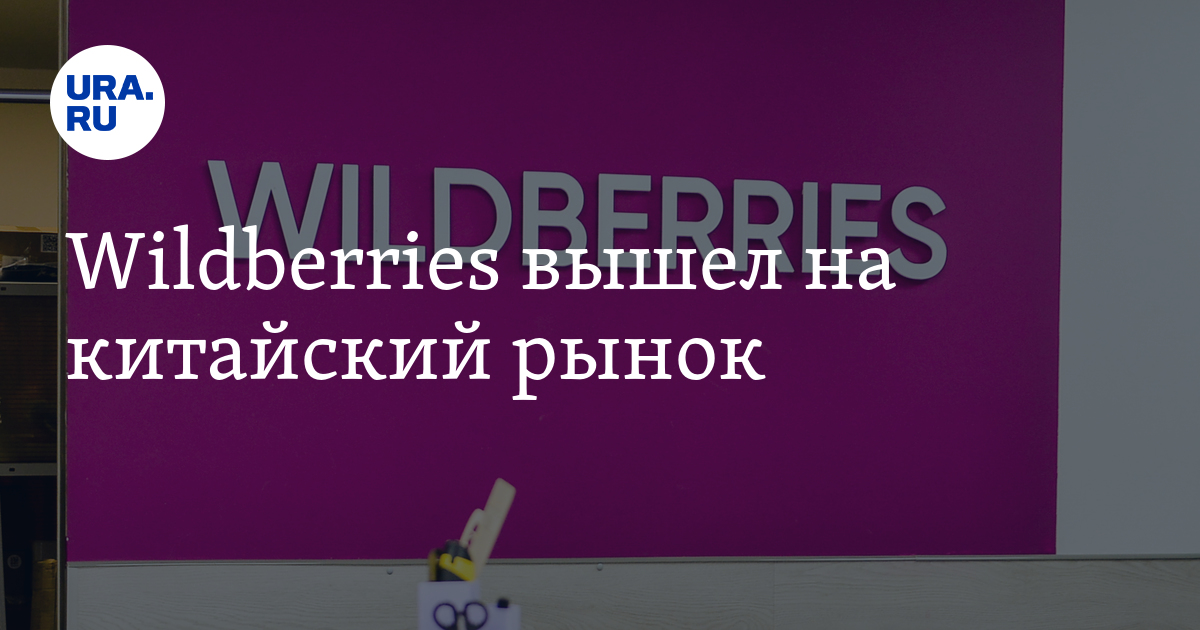 Wildberries вышел на китайский рынок
