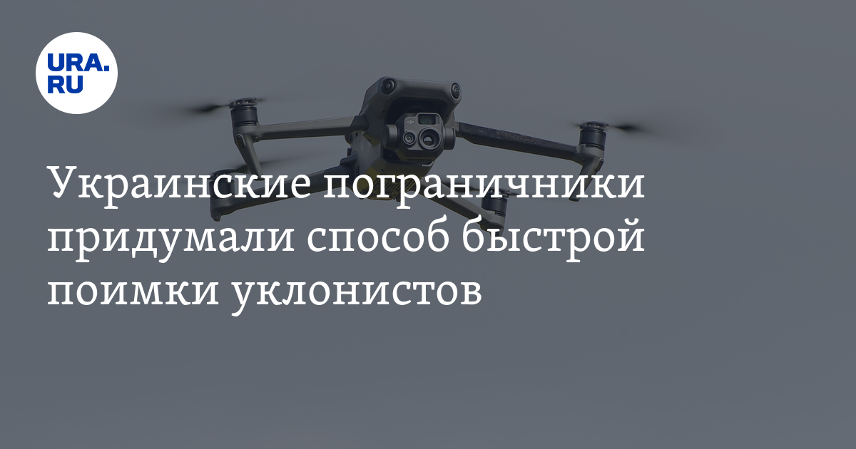 Пограничники на Украине ловят уклонистов с помощью FPV-дронов