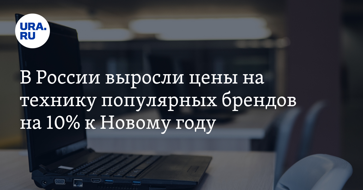 К Новому году в России цены на технику популярных брендов выросли на 10%