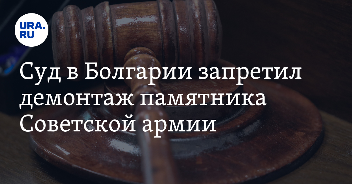 Суд в Болгарии запретил демонтаж памятника Советской армии