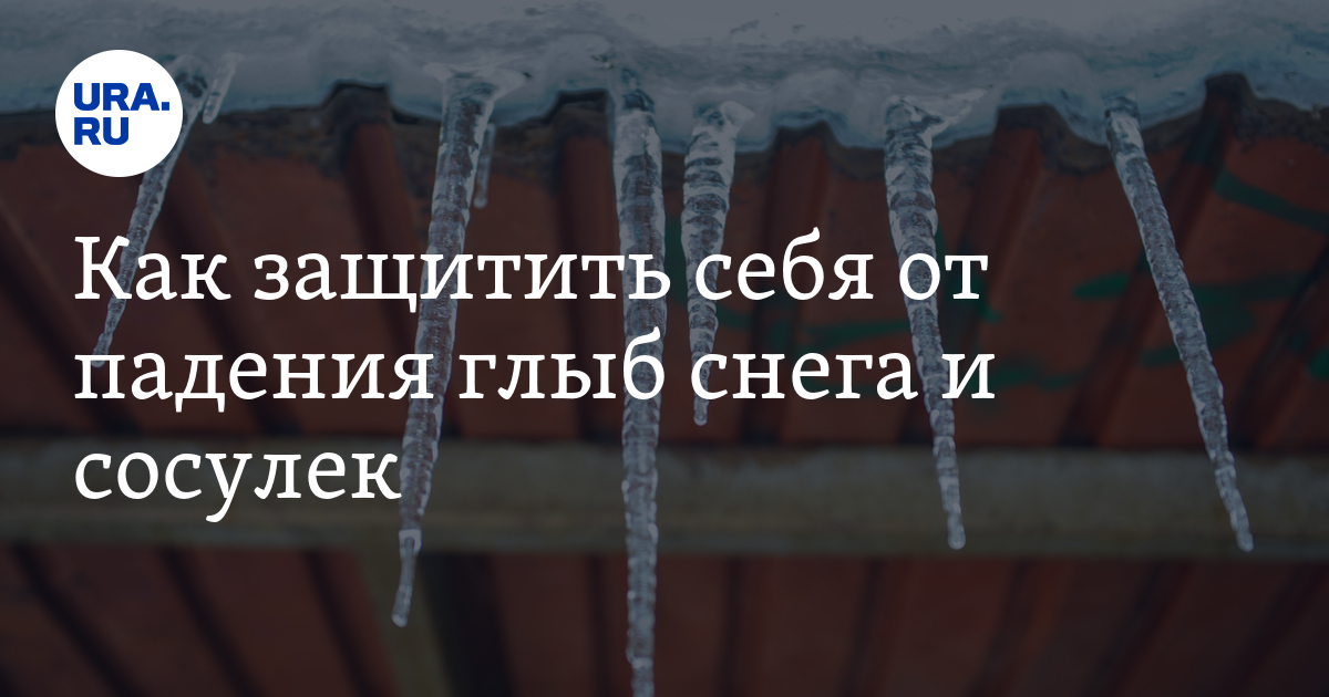 Как защитить себя от падения глыб снега и сосулек: меры безопасности ...