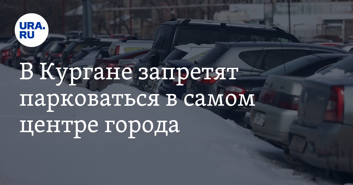 Где запрещено парковаться в центре Кургана