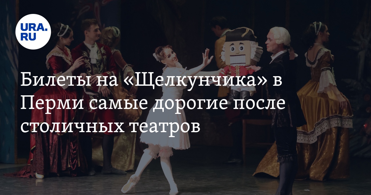 Билеты на "Щелкунчика" в Перми: где купить, сколько стоят