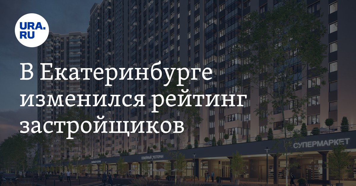 В Екатеринбурге изменился рейтинг застройщиков