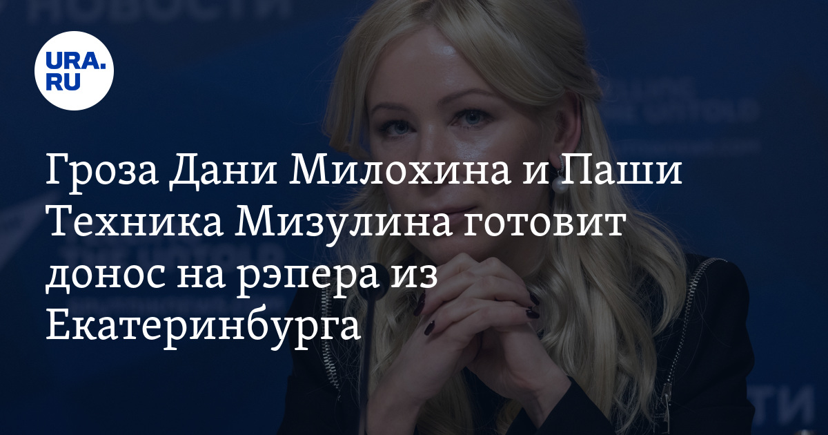 Голая вечеринка Ивлеевой Мизулина пожалуется в Генпрокуратуру на