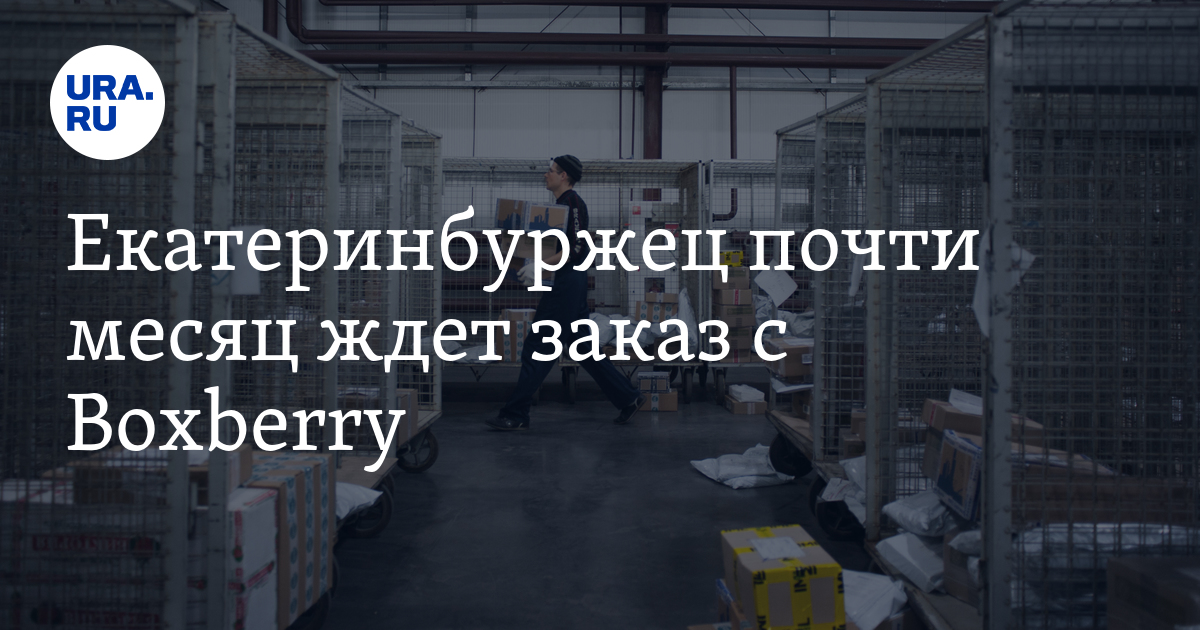 Екатеринбуржец почти месяц ждет заказ с Boxberry