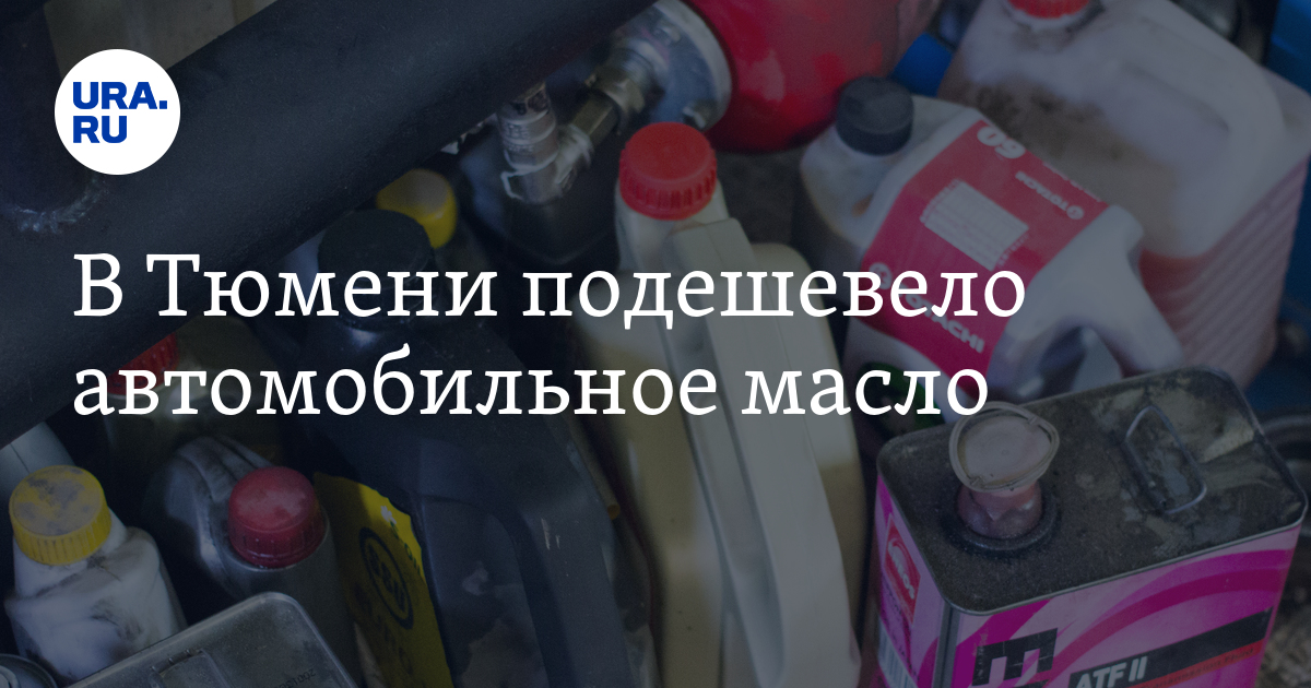 В Тюмени подешевело автомобильное масло