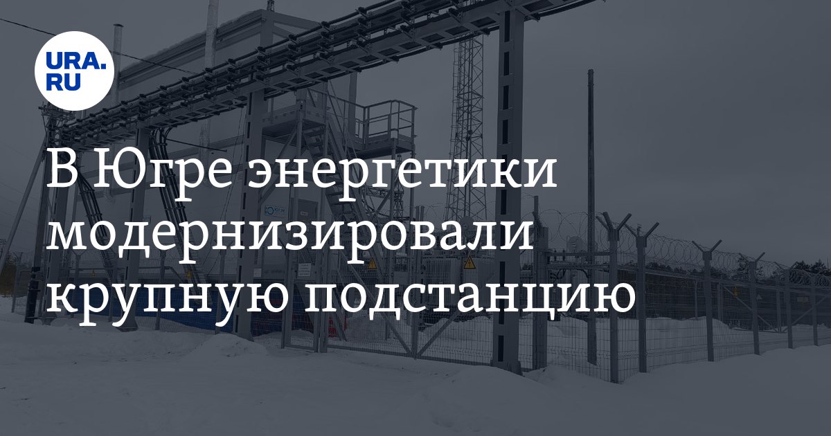Энергетики завершили модернизацию подстанции «Талинка»