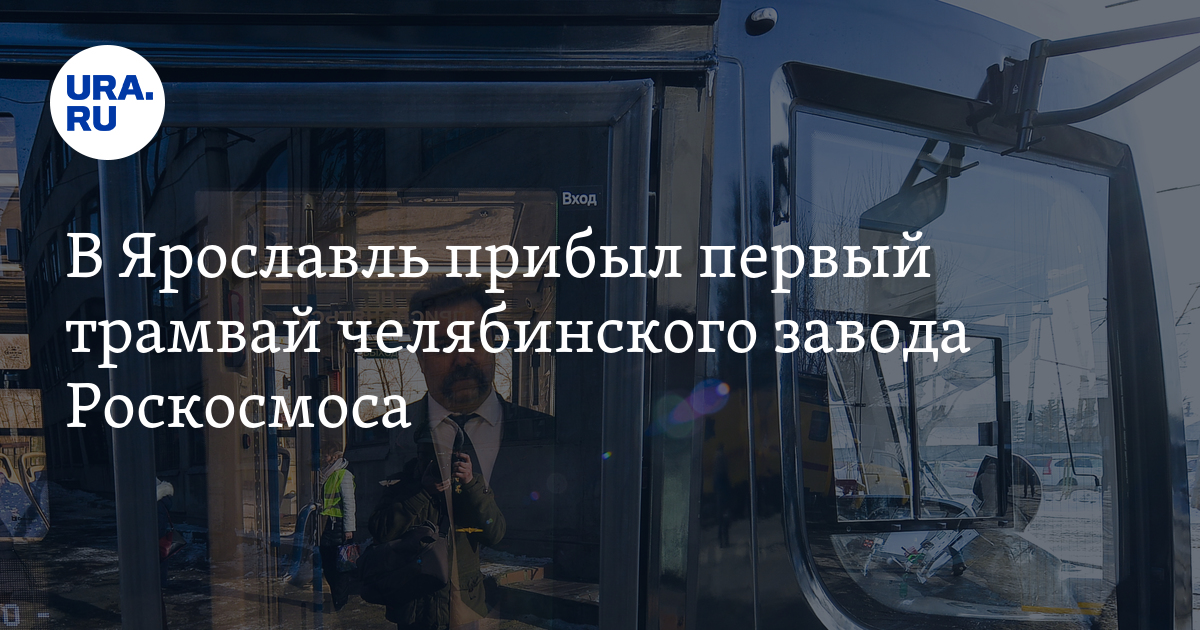 УКВЗ из Катав-Ивановского района отправил первый трамвай в Ярославль: фото