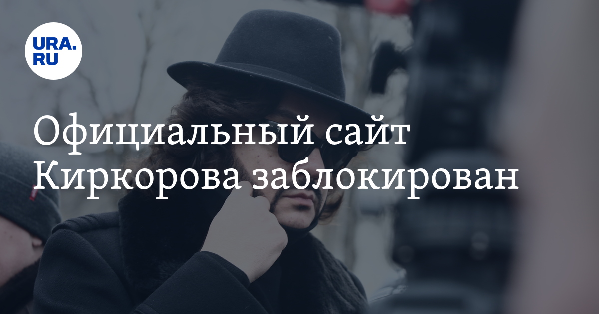 Официальный сайт Киркорова заблокирован голая вечеринка Ивлеевой