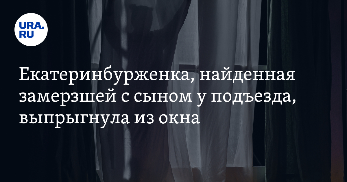 В Екатеринбурге нашли замерзшими мать с ребенком женщина выпрыгнула из