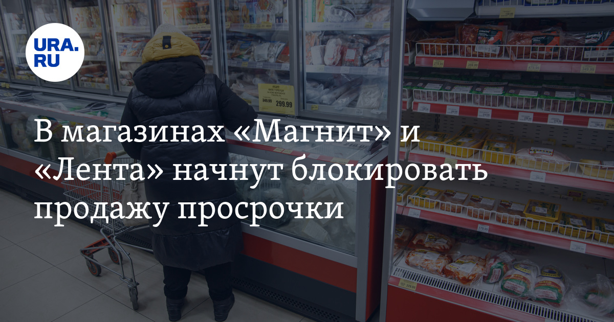 Блокировка продажи просрочки в магазинах - "Лента", "Магнит", X5 Group
