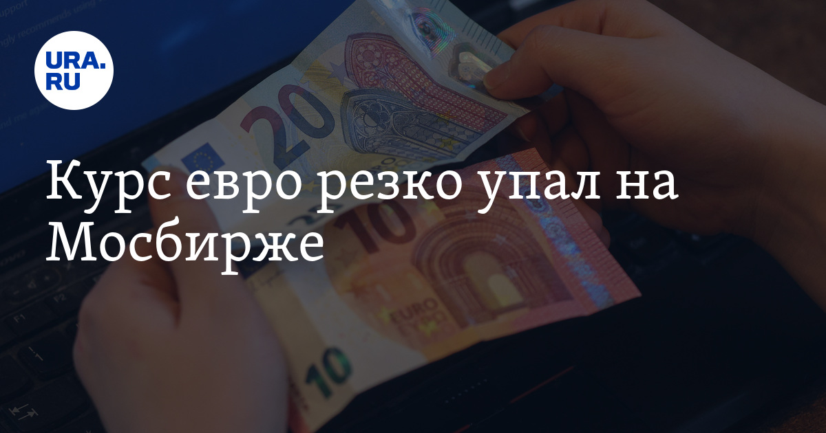 Курс евро опустился ниже 99 рублей впервые с 20 декабря