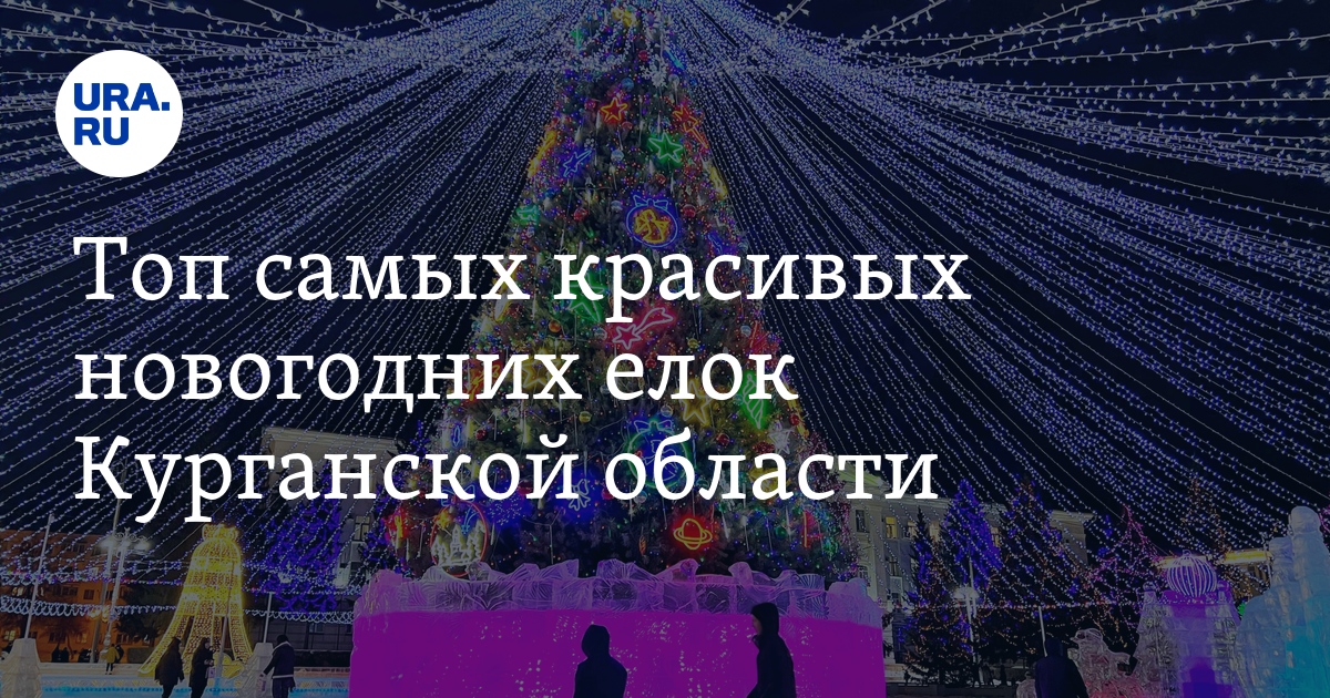 Где самые красивы новогодние елки в Курганской области: фото, подробности