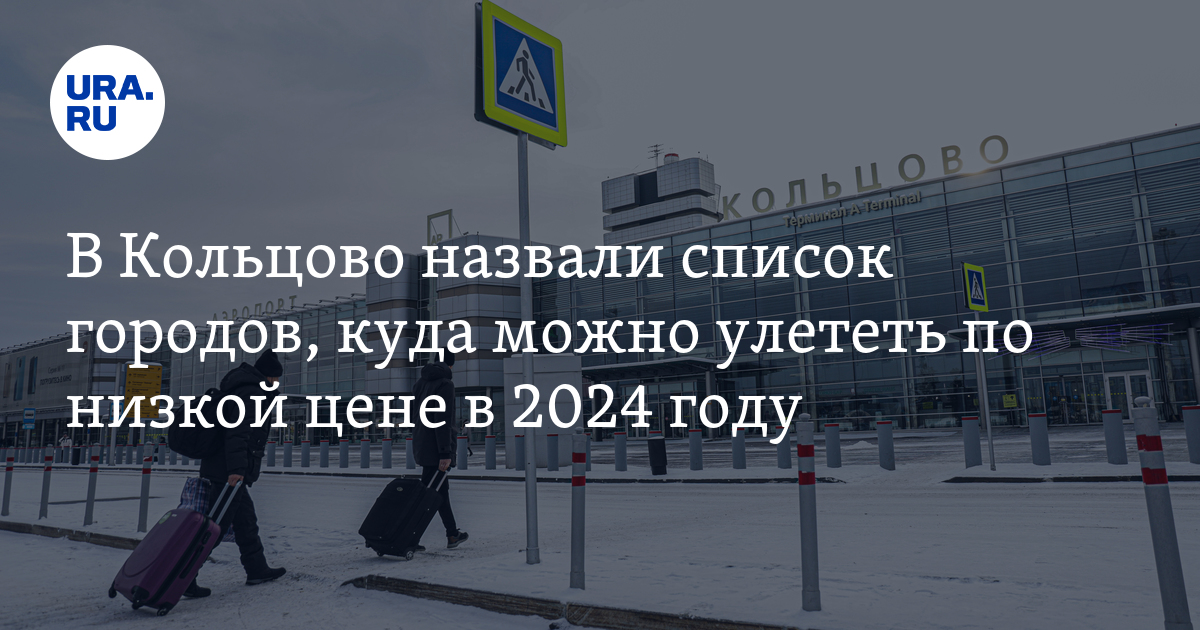 Самые дешевые билеты на самолет из Екатеринбурга в 2024 году: список ...