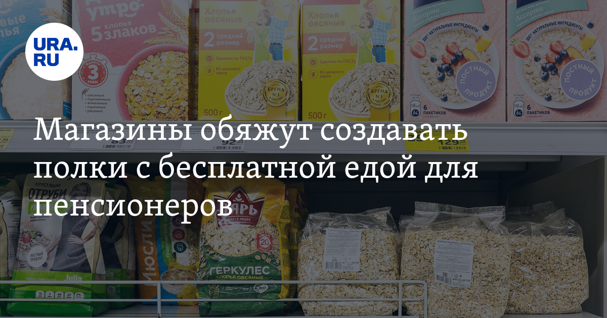В России могут появиться полки с бесплатной едой
