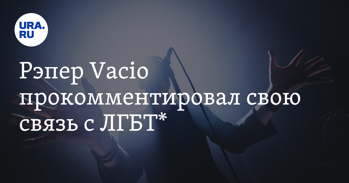 Рэпер Vacio заявил, что не относится к движению ЛГБТ*