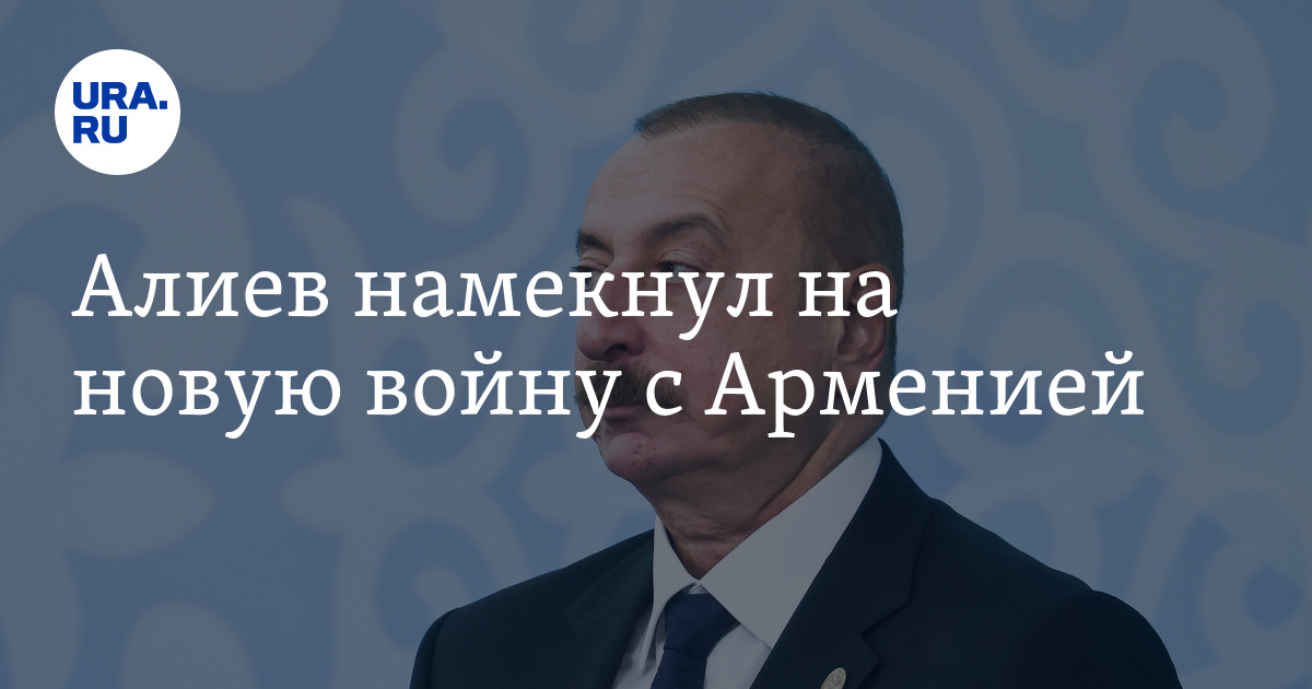 Конфликт Армении и Азербайджана Алиев заявил о постоянной готовности