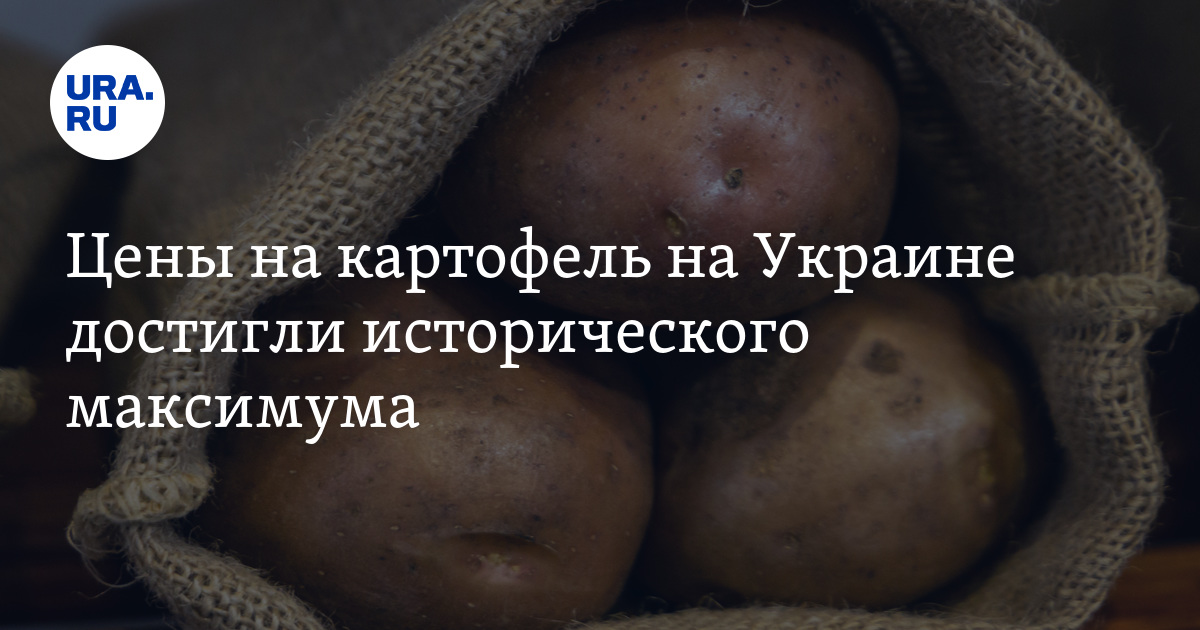 За последние три недели цены на свежий картофель на Украине выросли на 40%