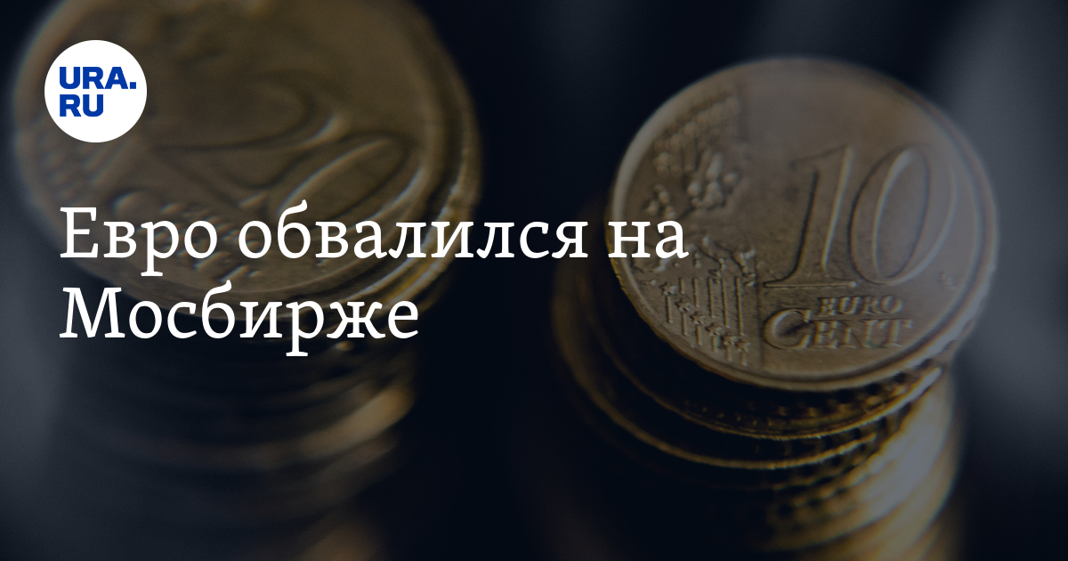 Сколько стоит евро