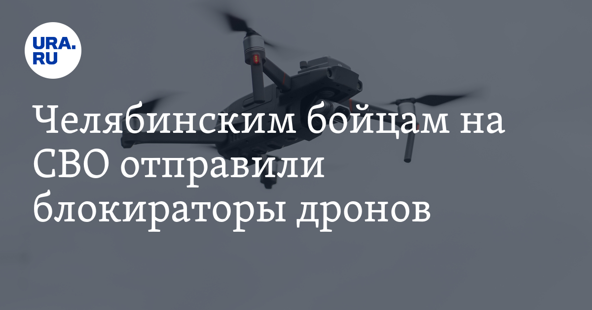 Челябинским бойцам на СВО отправили блокираторы дронов: фото