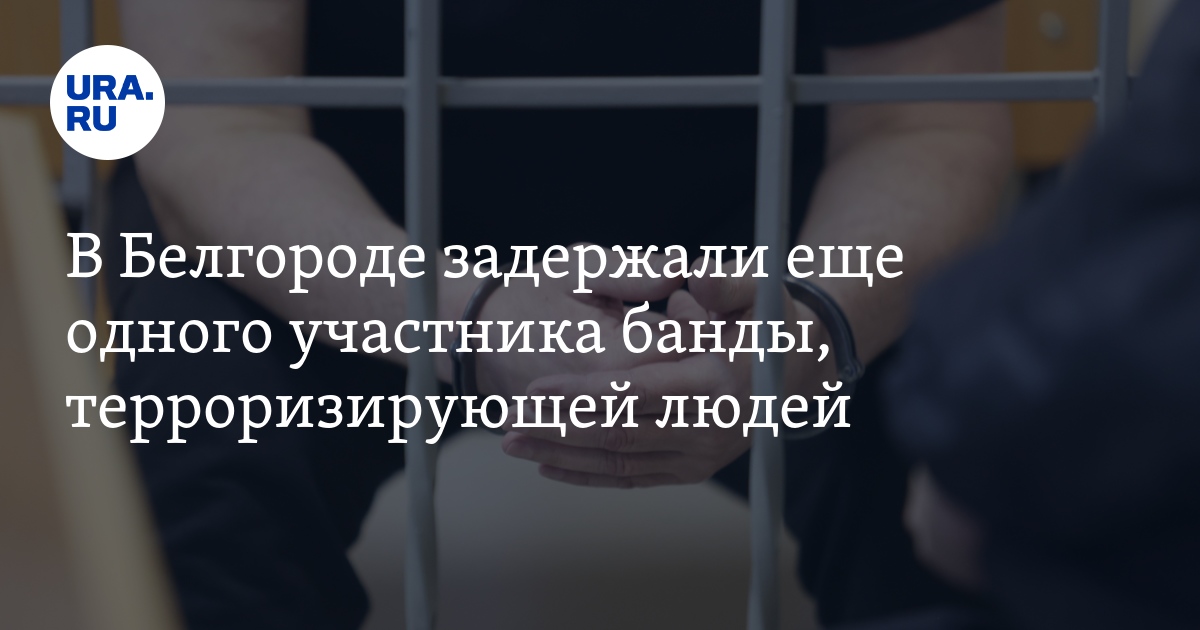В Белгороде задержали участника банды, терроризирующей людей