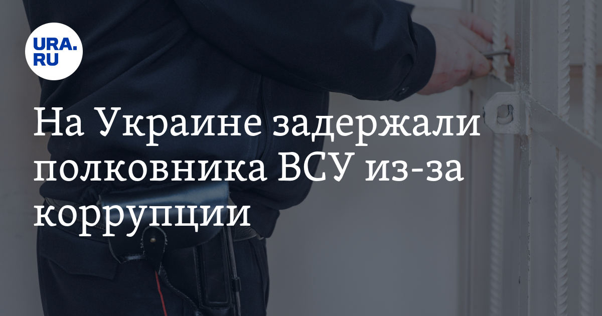 На Украине задержали полковника ВСУ из-за коррупции