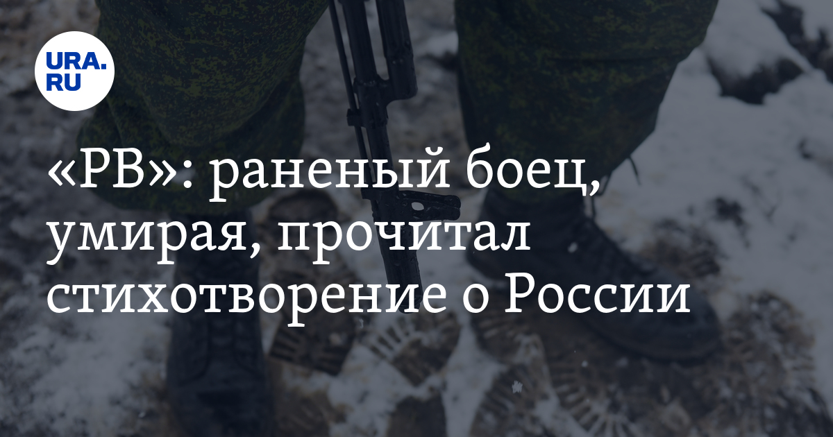 «РВ»: раненый боец, умирая, прочитал стихотворение о России