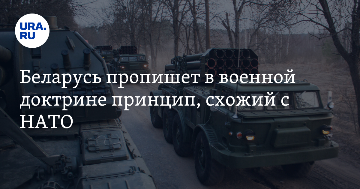 Военная доктрина Беларуси нападение на любое союзное государство будет