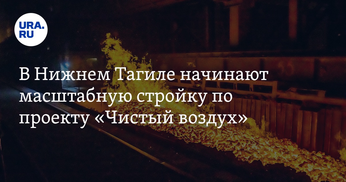 В Нижнем Тагиле начинают масштабную стройку по проекту «Чистый воздух»