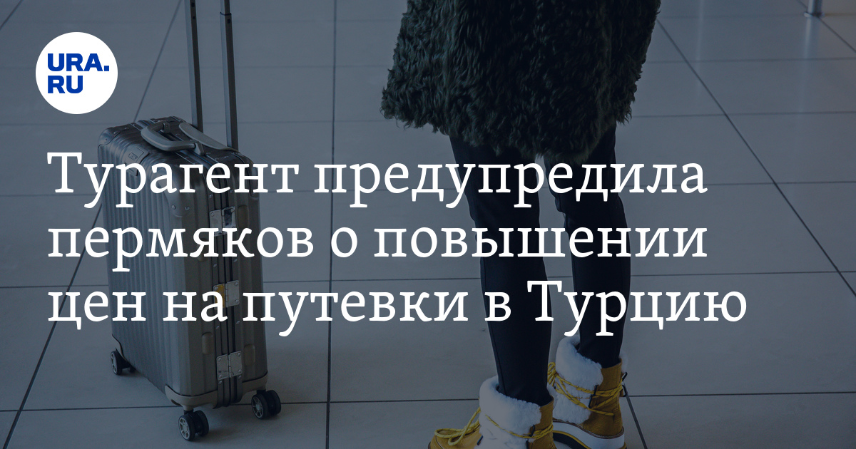 Путевки в Турцию из Перми: турагент предупредила о повышении цен, когда ...