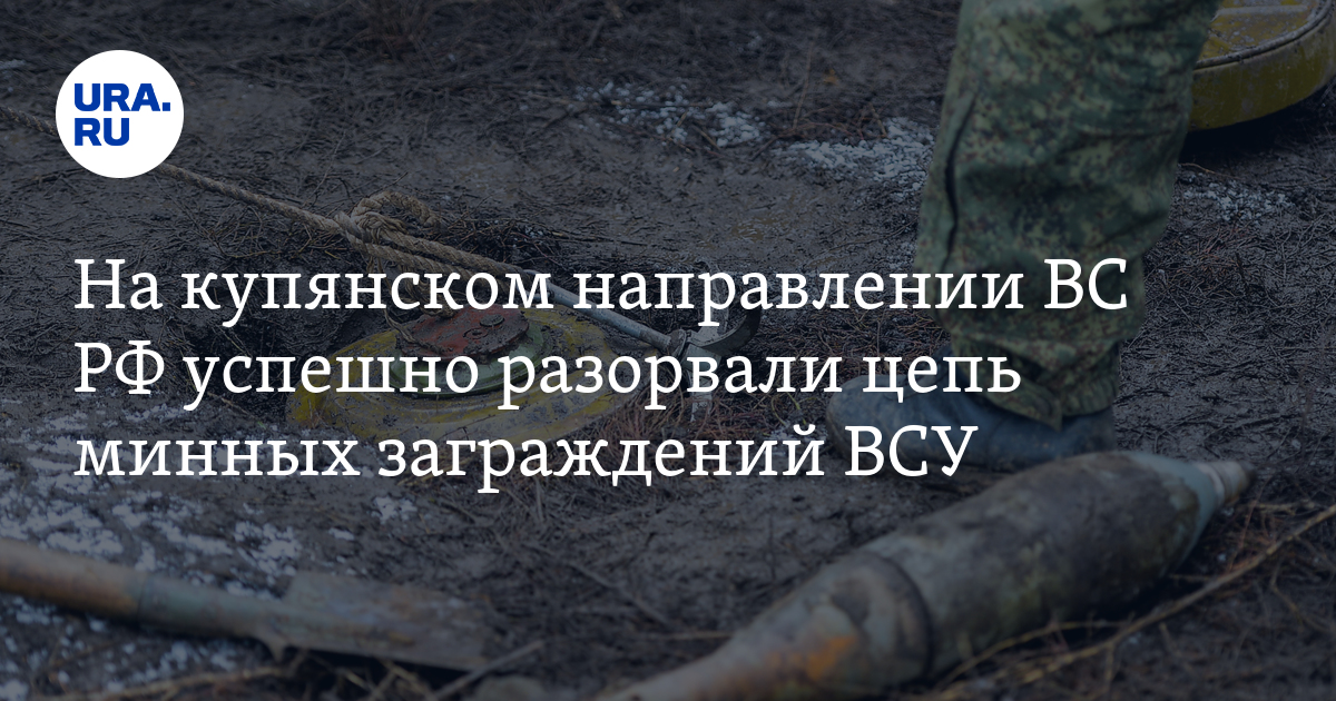 На купянском направлении ВС РФ успешно разорвали цепь минных