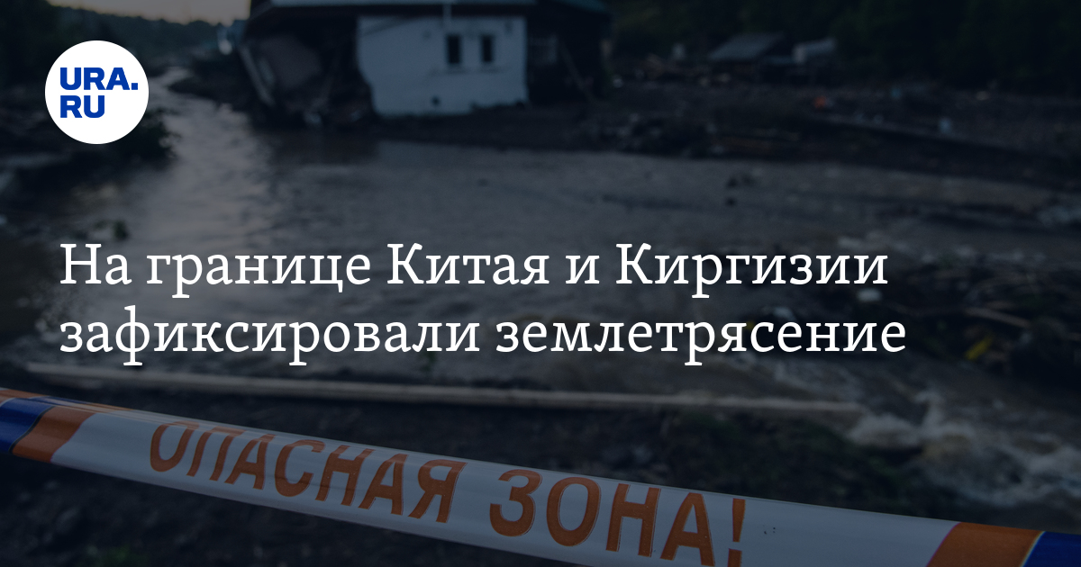На границе Китая и Киргизии зафиксировали землетрясение