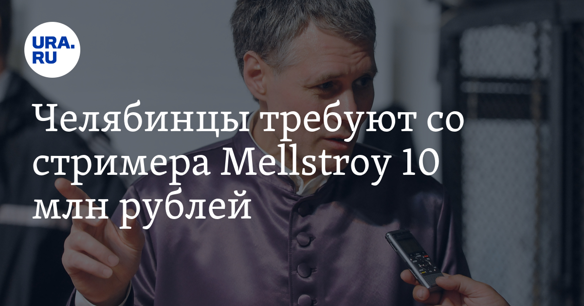 Группа «Братство Морозов-Златоуст» подала в суд на стримера Mellstroy