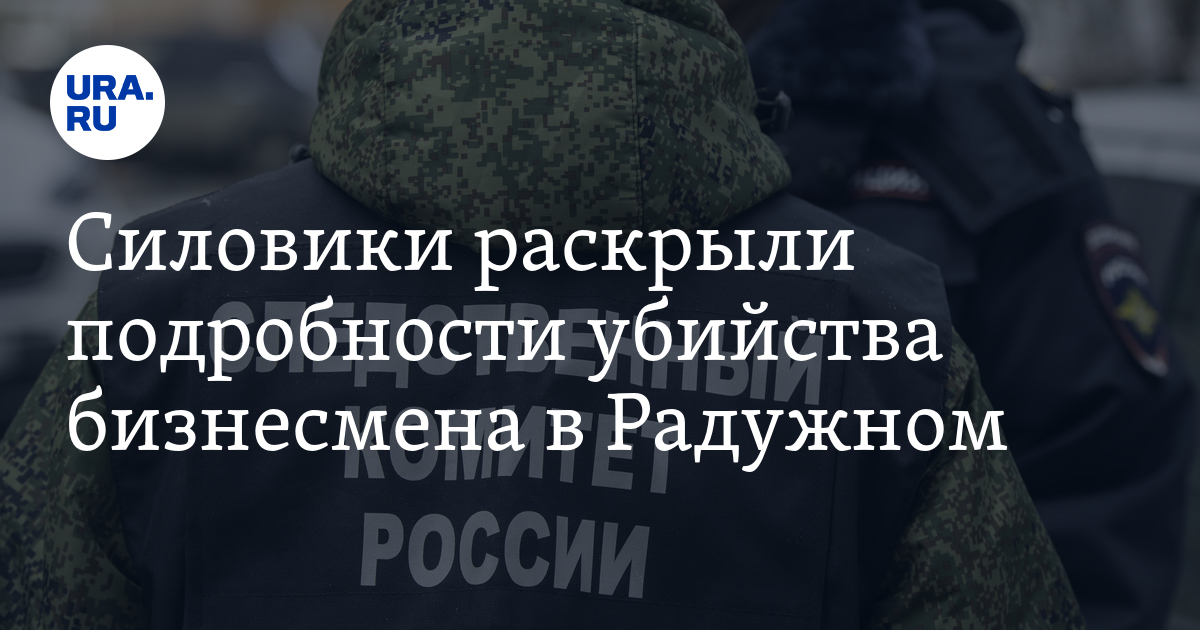 Силовики раскрыли мотив жестокого убийства в ХМАО