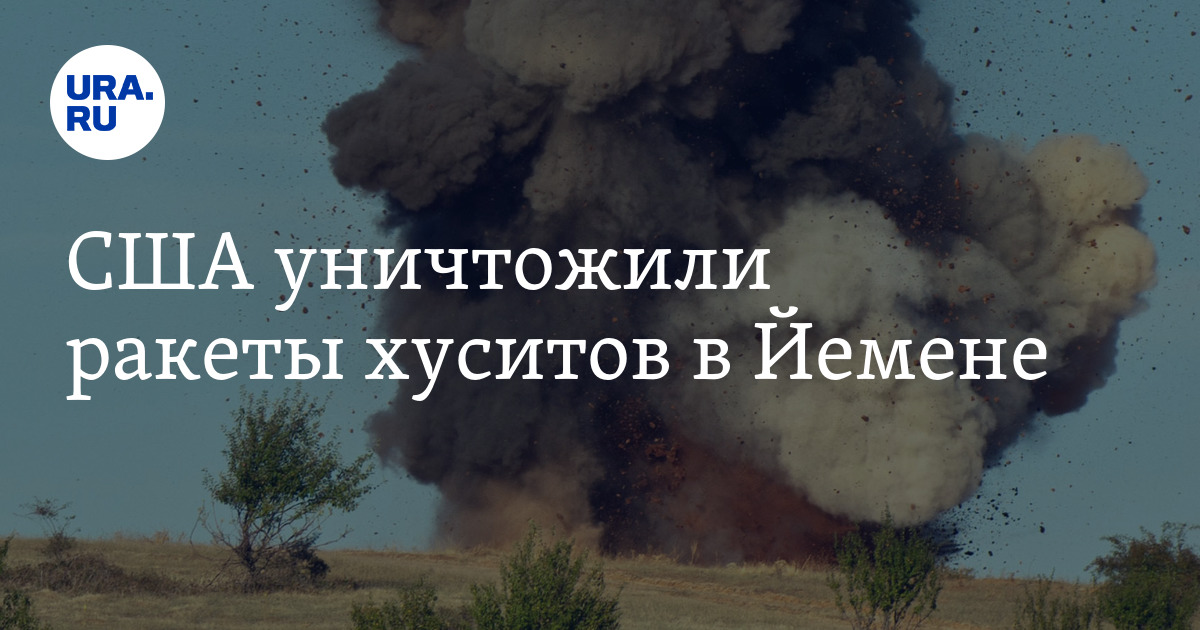 США уничтожили ракеты хуситов в Йемене
