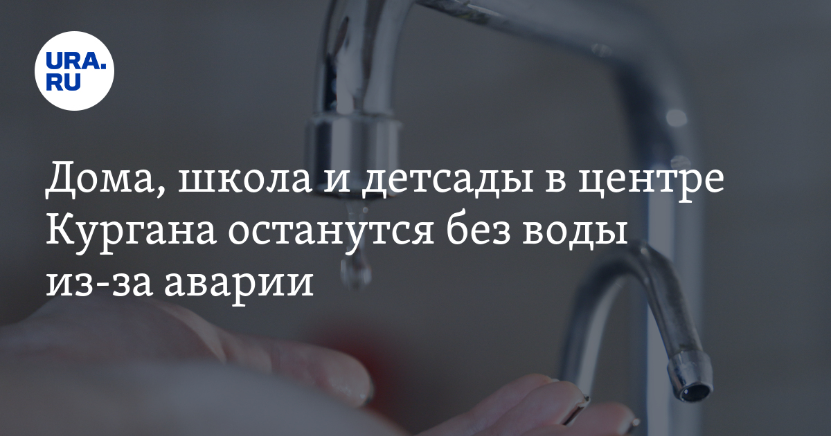 Отключение воды в Кургане 26 января: адреса, причина