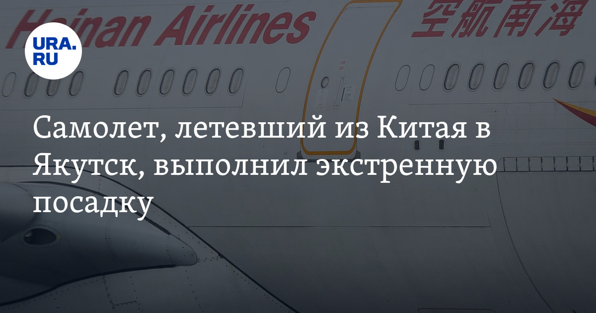 Самолет, летевший из Китая в Якутск, выполнил экстренную посадку 29 января