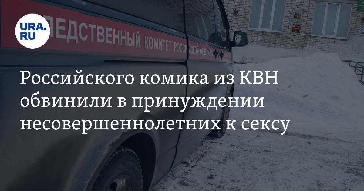 Российского комика из КВН обвинили в принуждении несовершеннолетних к сексу