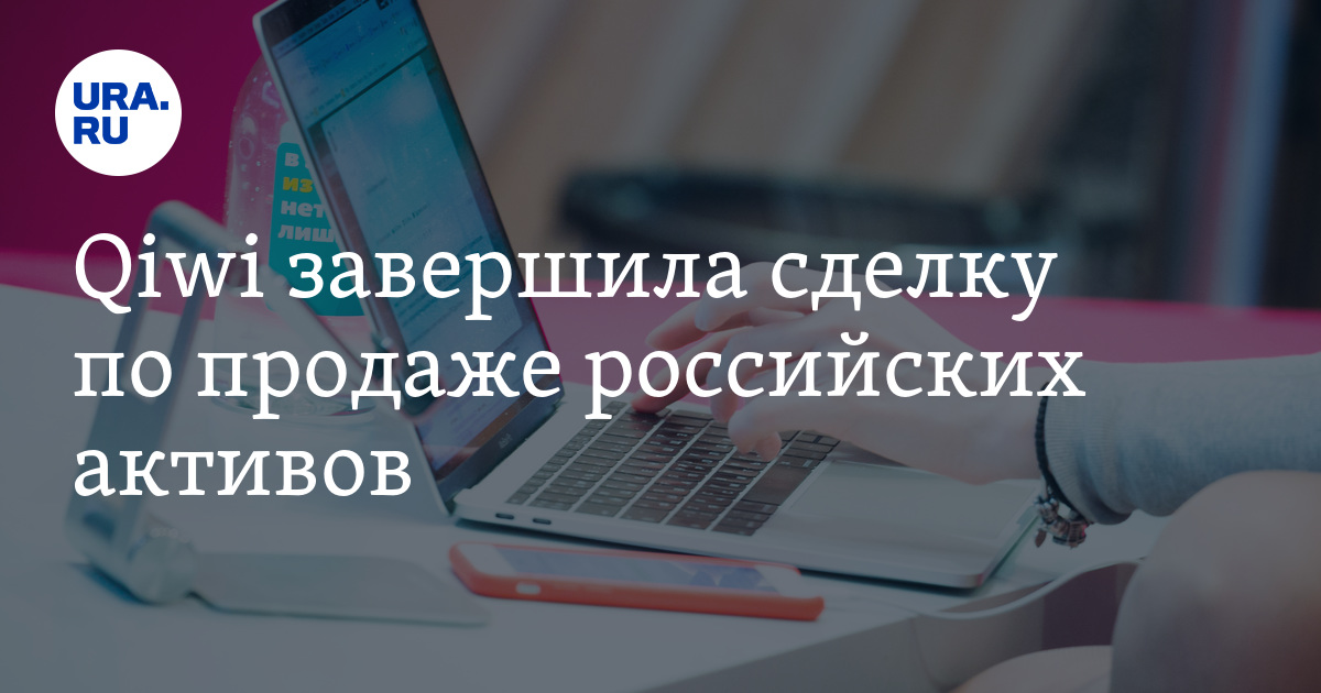 Qiwi продал российские активы за 23,75 миллиарда рублей
