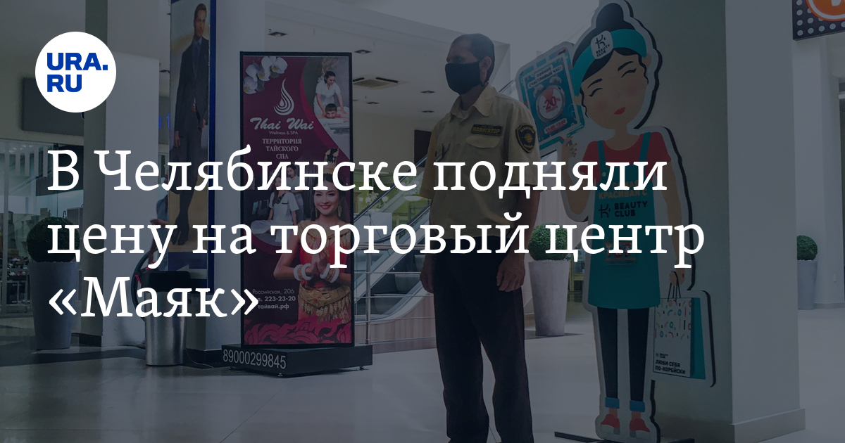В Челябинске на 10 млн подняли цену на ТЦ «Маяк»