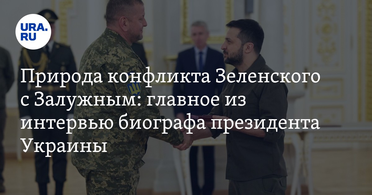 Почему Зеленский хочет уволить Залужного главное из интервью биографа президента Украины