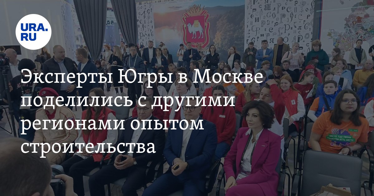 Эксперты Югры в Москве поделились с другими регионами опытом строительства