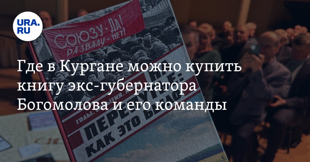 Где в Кургане можно купить книгу экс-губернатора Богомолова и его команды